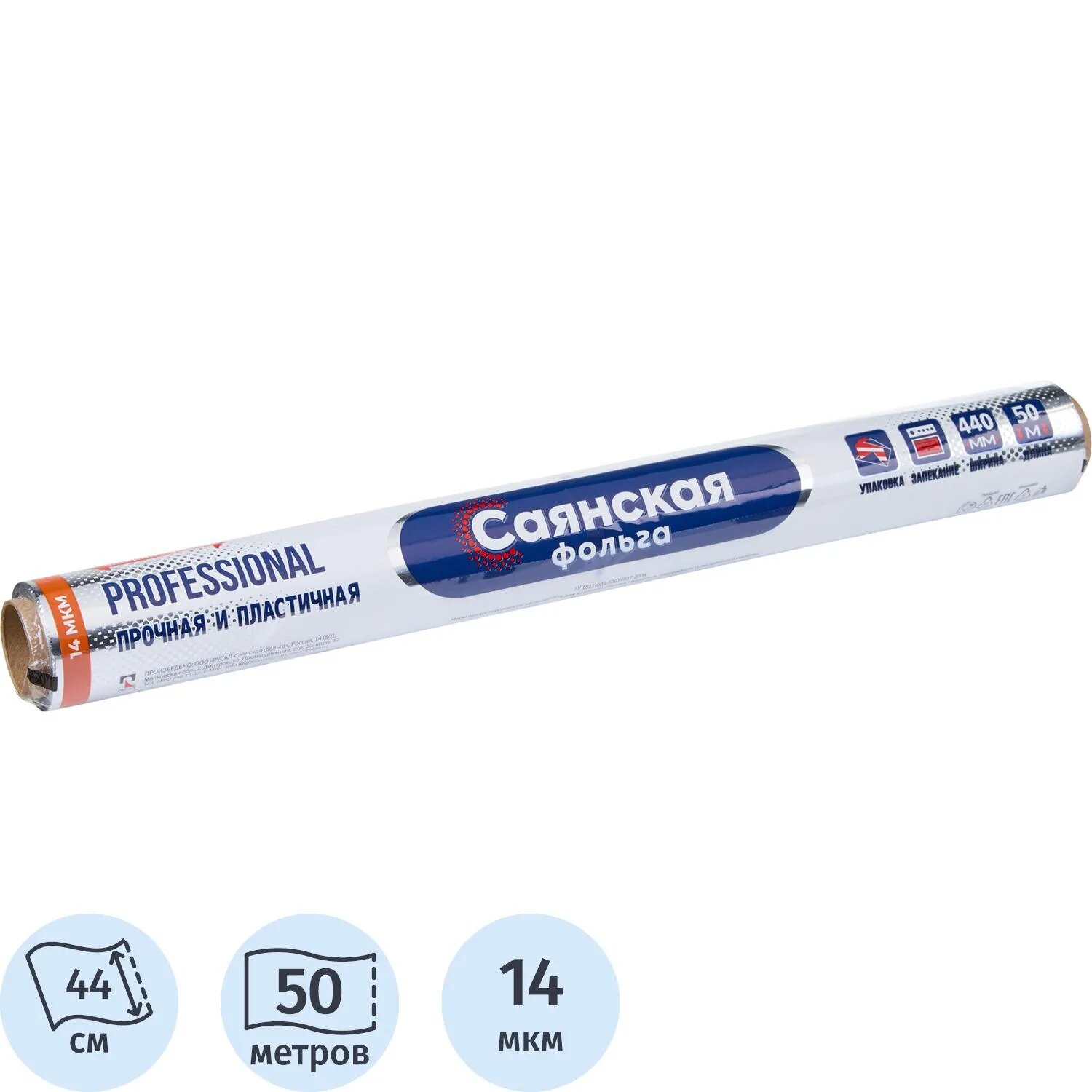 Фольга пищевая алюминиевая 44смх 50м 14мкмСаянская ProfessionalО50П-440х8