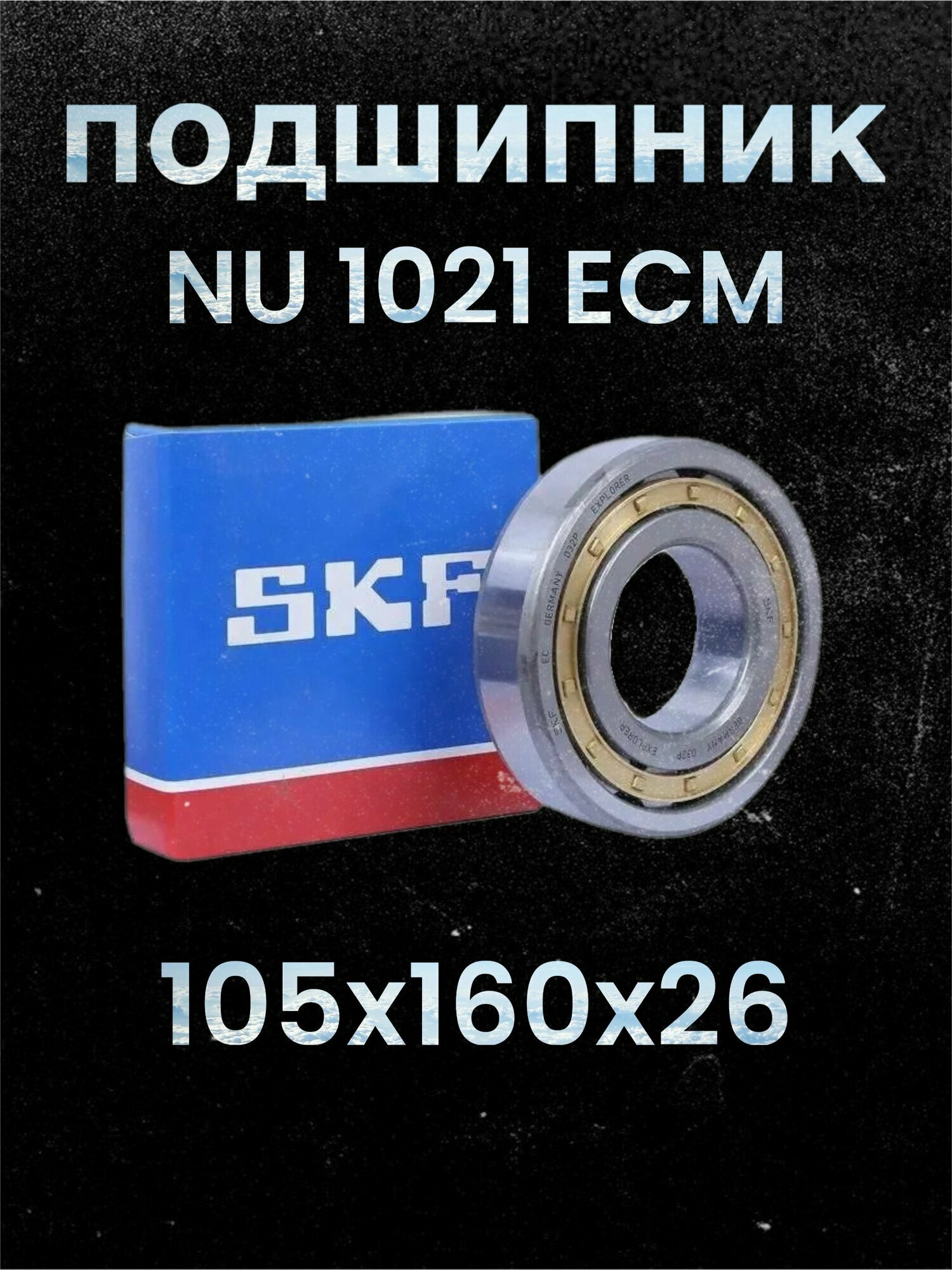 Подшипник NU 1021 ECM SKF 105x160x26