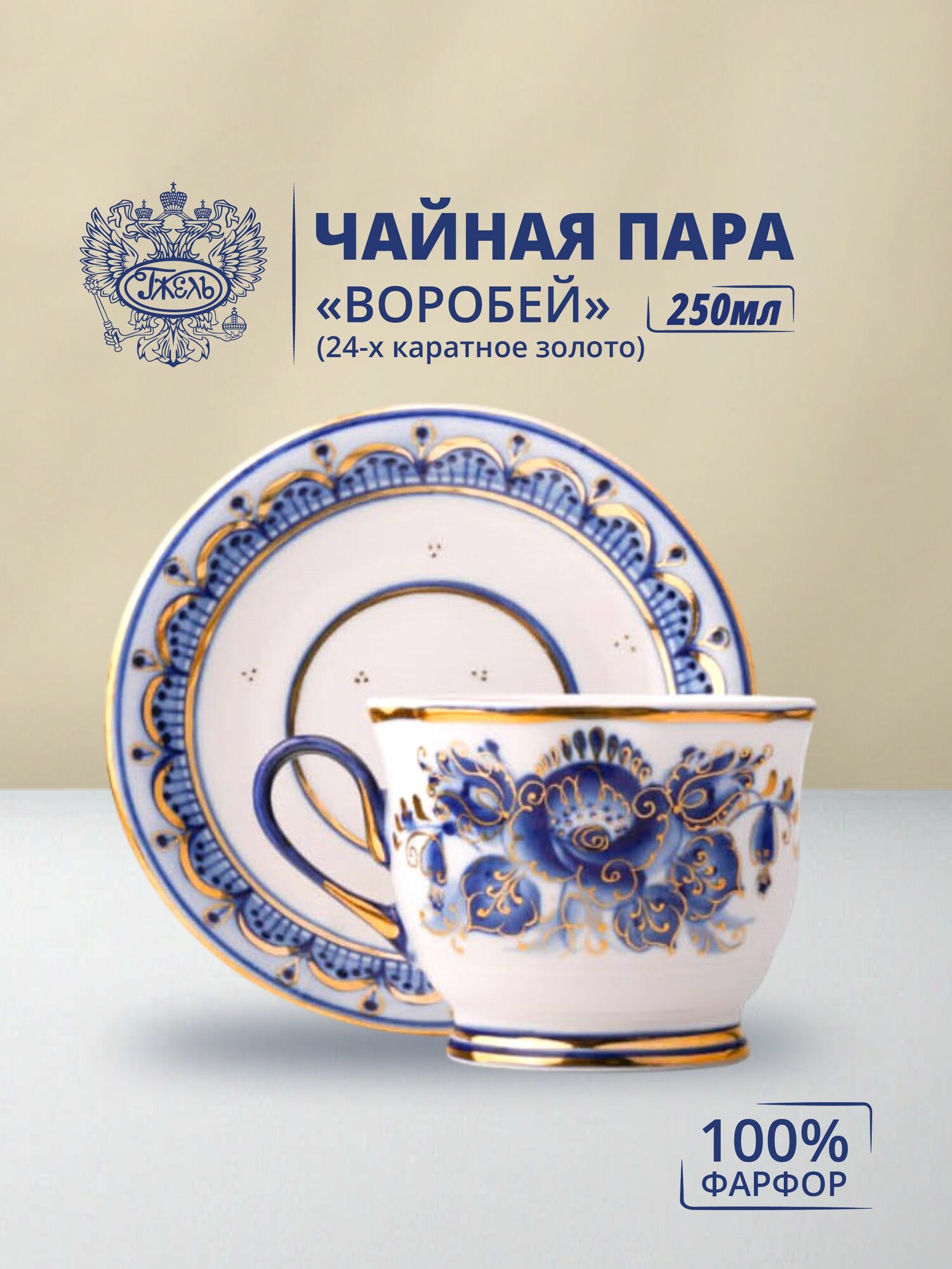 Чайная пара. Объединение "гжель". "Воробей", 250мл, 24-х каратное золото, фарфор