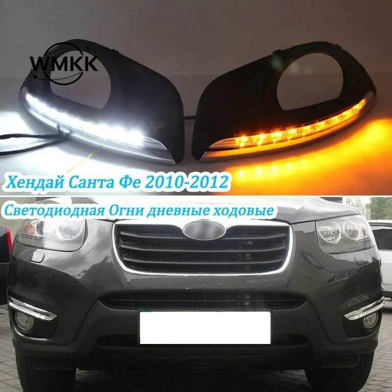 Фары автомобильные, Огни дневные ходовые, 2 шт, арт. Хендай Санта Фе II Рестайлинг 2010-2012