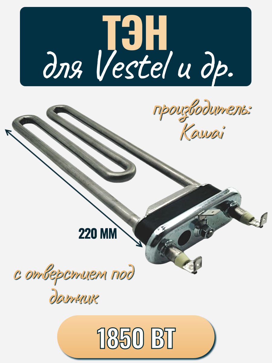 ТЭН 1850 W для стиральной машины Vestel, с отверстием под датчик 32004582