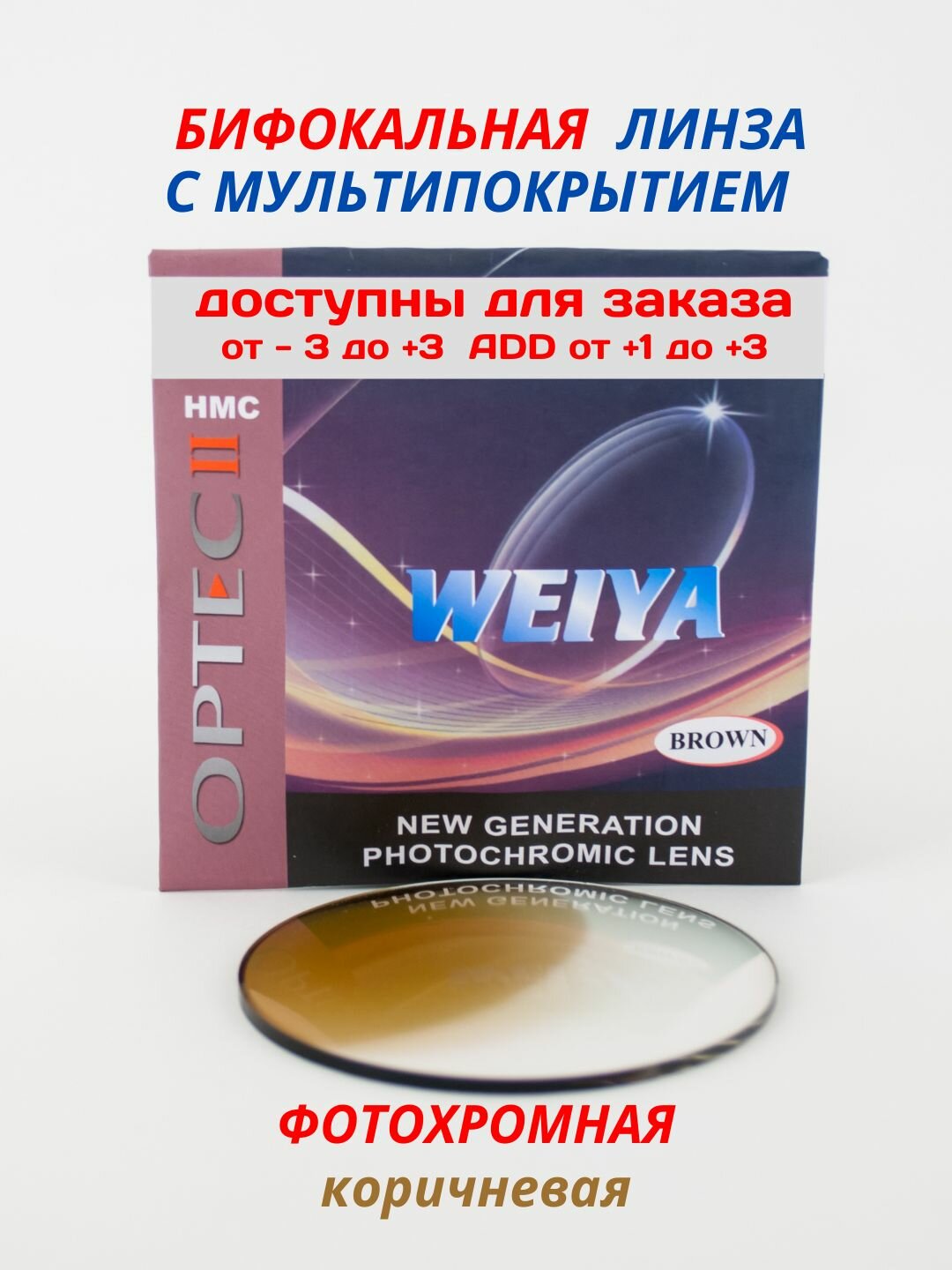 Линза для очков, сфера +0.25 Бифокальная, фотохромная, цвет коричневый, с мультипокрытием, индекс 1.56.