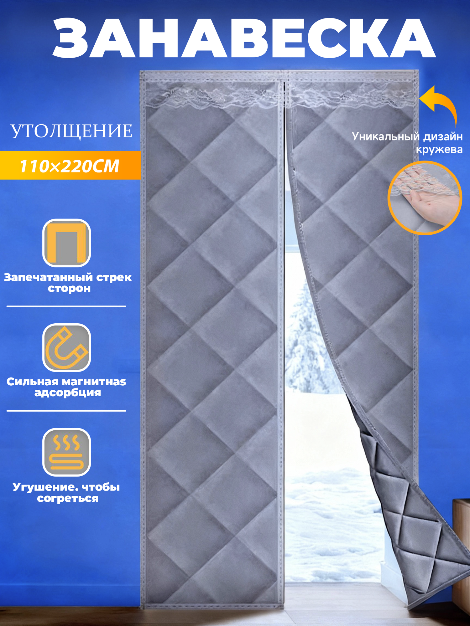 Занавеска на дверь, 110 x 220см, светло-серая, на липучках, утепленная