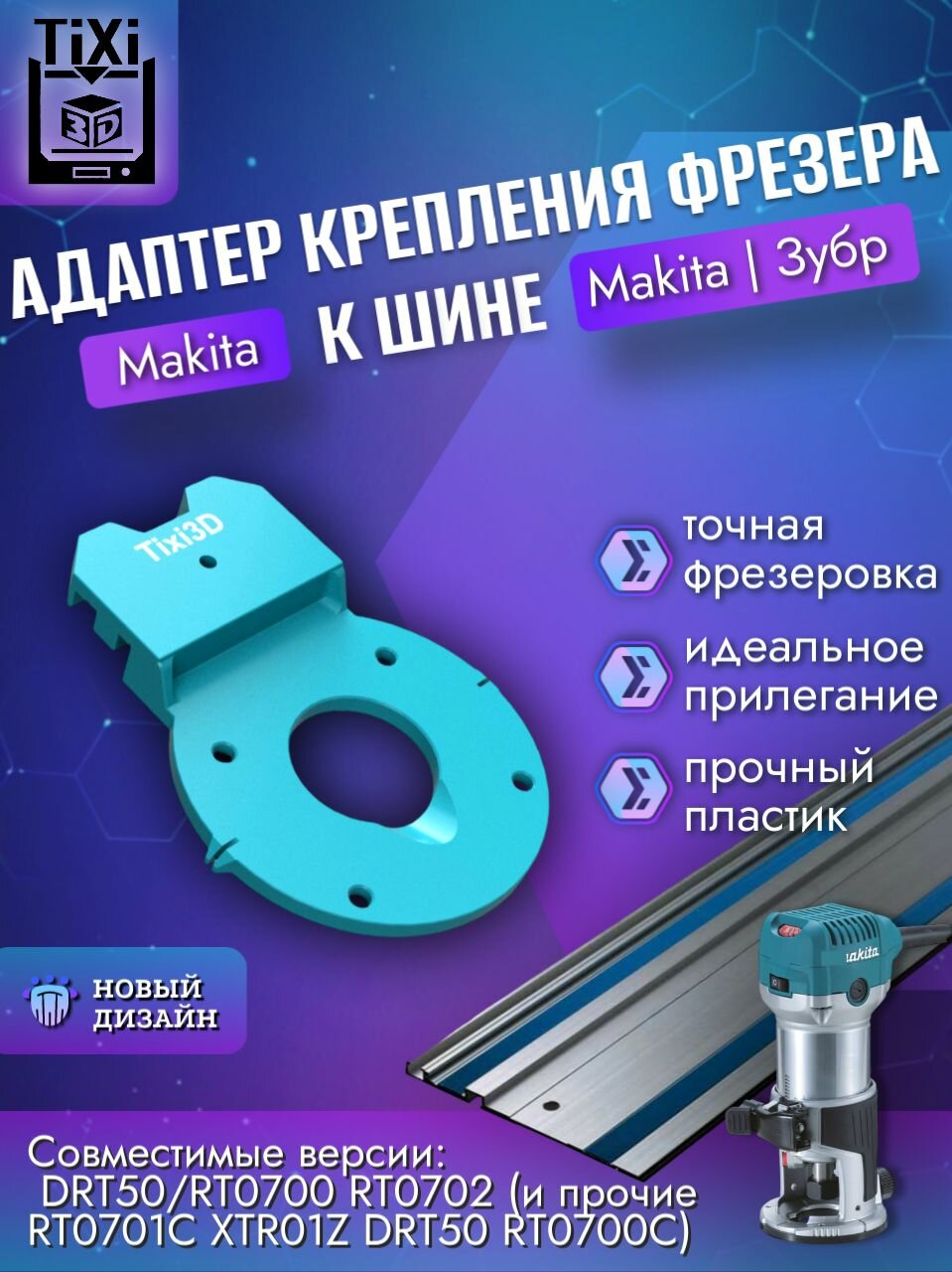 Адаптер крепления для фрезера Макита ( совместим с шиной Макита)