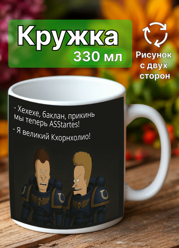 Кружка, Warhammer 40000, Мем, прикол керамика, использование в СВЧ, 330 мл, белая