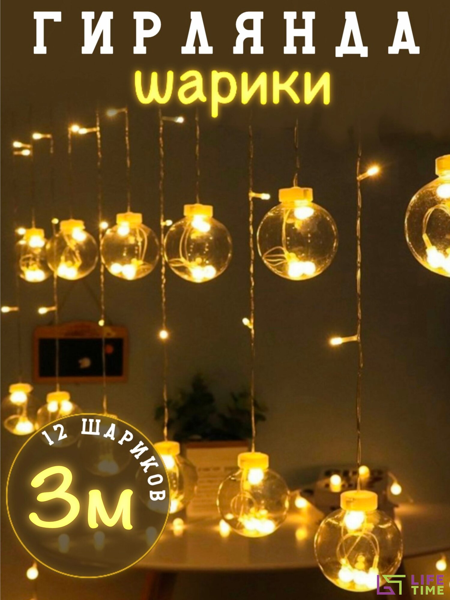 Гирлянда новогодняя штора декоративная светящиеся шары с лампочками