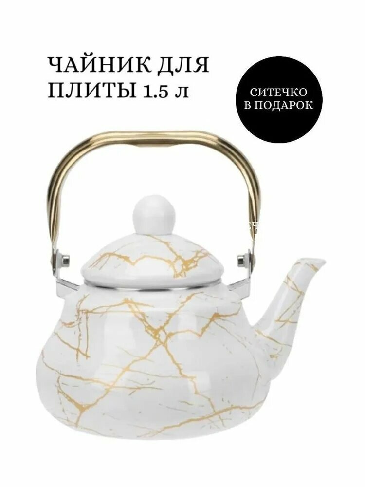 Чайник VELASCO "белый мрамор", эмалированный, 1,5 л, с ситечком