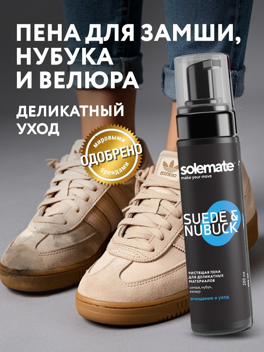 Пена-очиститель для обуви из замши, нубука и ткани Solemate Suede & Nubuck