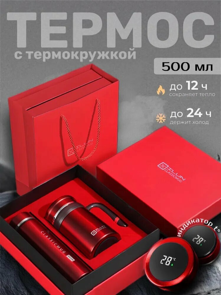 Набор термосов 500 мл с датчиком температуры, подарочный комплект