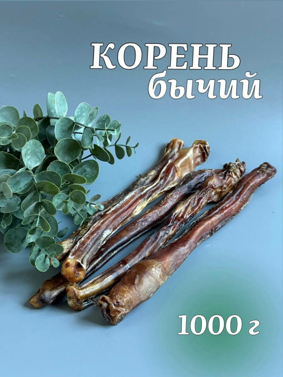 Корень бычий 1000 г - натуральные лакомства для собак "Хищный нос"