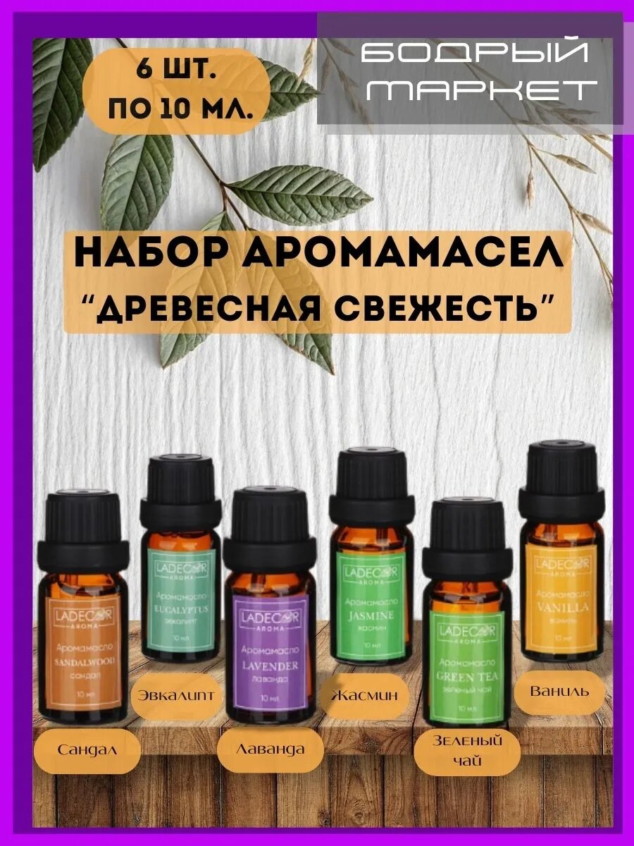Набор аромамасел "Древесная свежесть" 6 шт. по 10 мл.