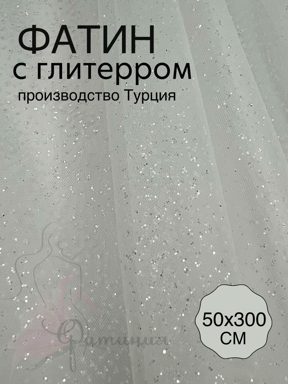 Фатин мягкий с глиттером, ткань сетка с блестками молочный_02 50х300м