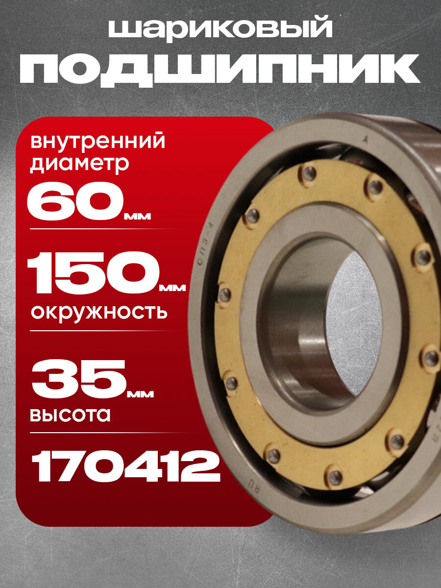 Подшипник роликовый радиальный 170412 для коробки передач автомобилей и спецтехники