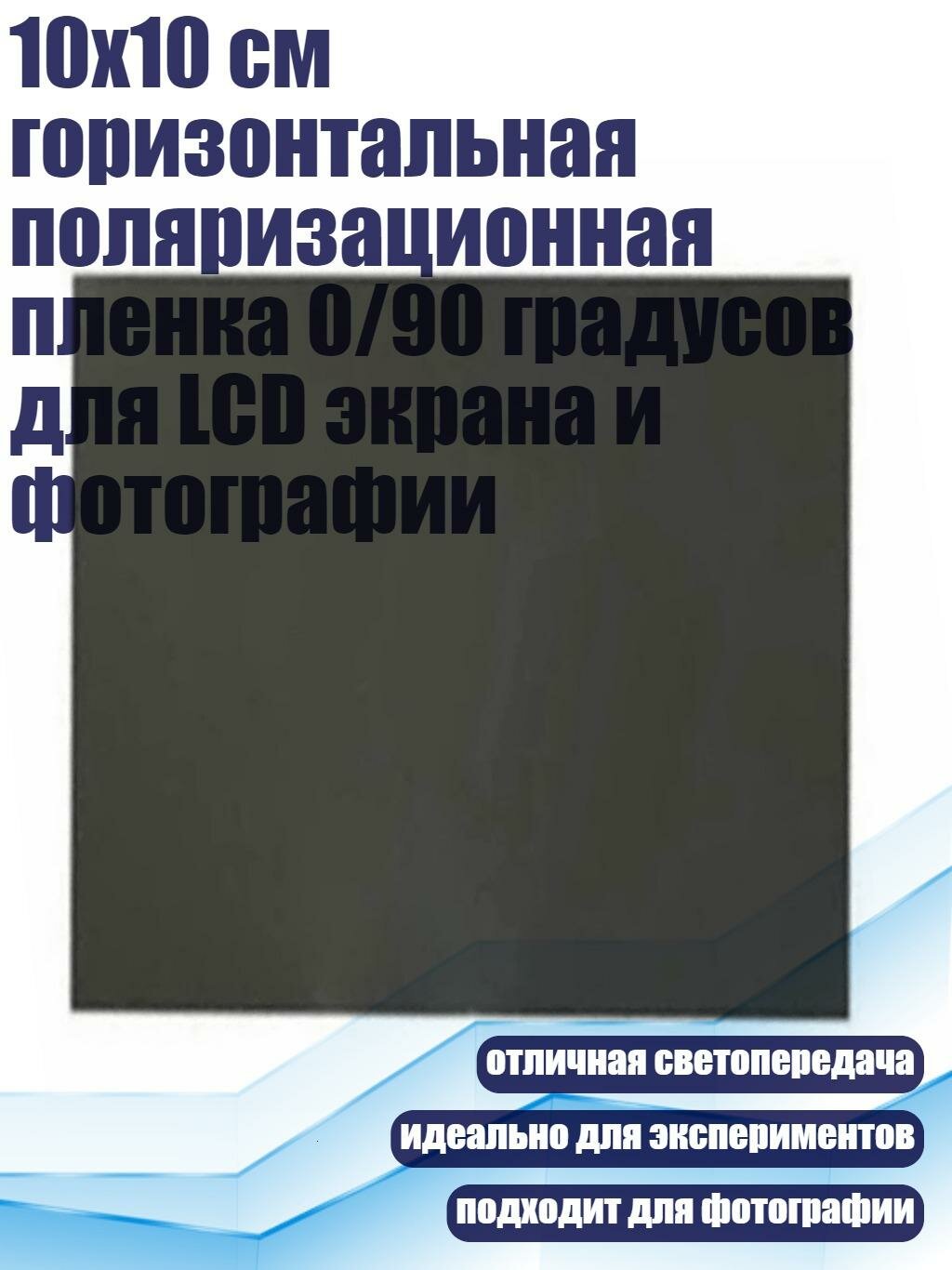 10x10 см горизонтальная поляризационная пленка 0/90 градусов для LCD экрана и фотографии
