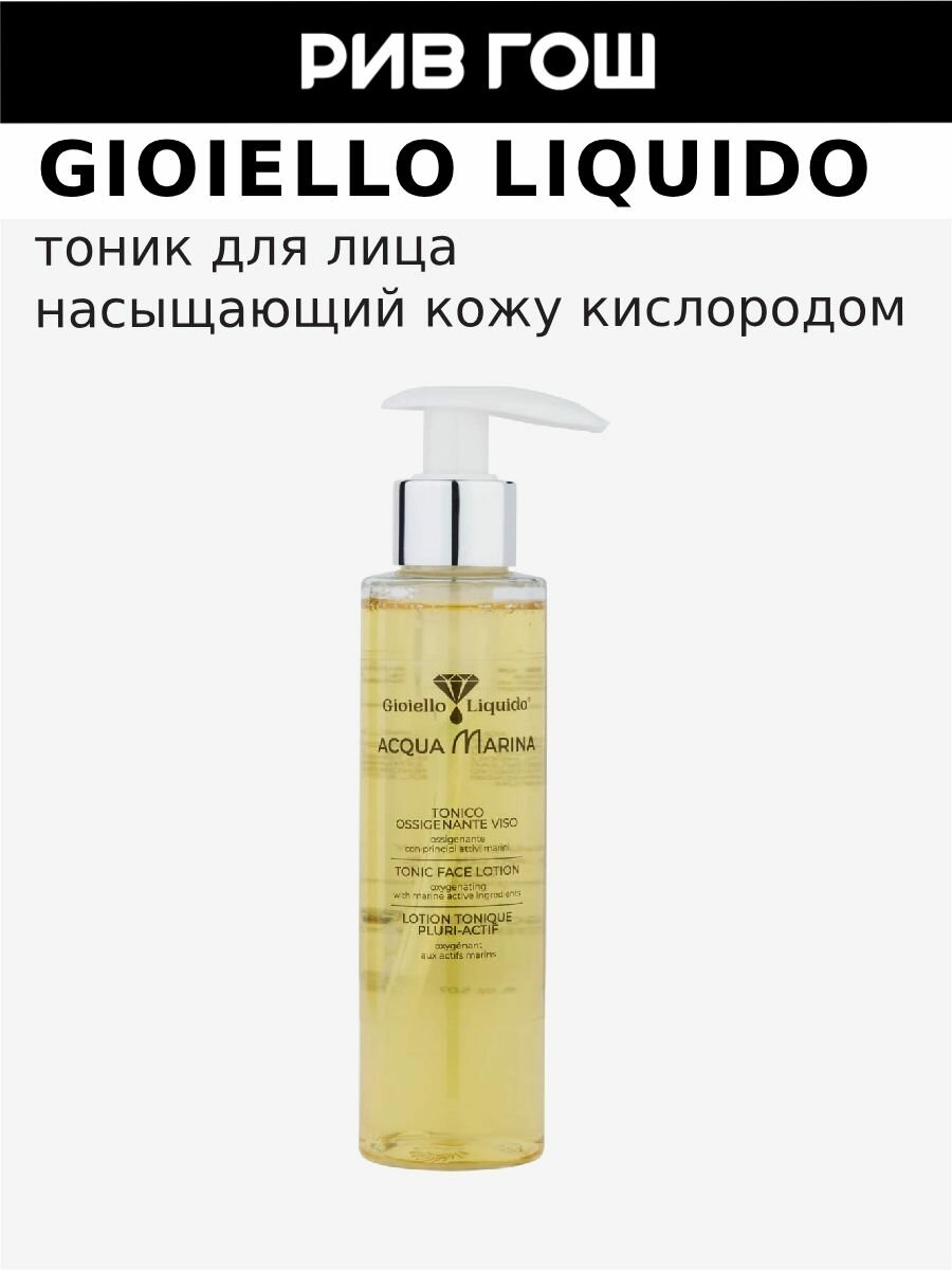 GIOIELLO LIQUIDO Морская Вода Тоник для лица, насыщающий кожу кислородом, 150 мл