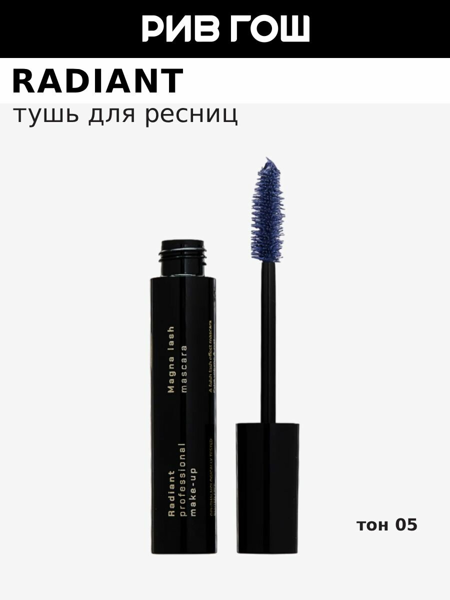 RADIANT PROFESSIONAL MAKE-UP Тушь для ресниц Magna Lash Mascara с эффектом накладных ресниц, 13 мл, 05 Темно-синий