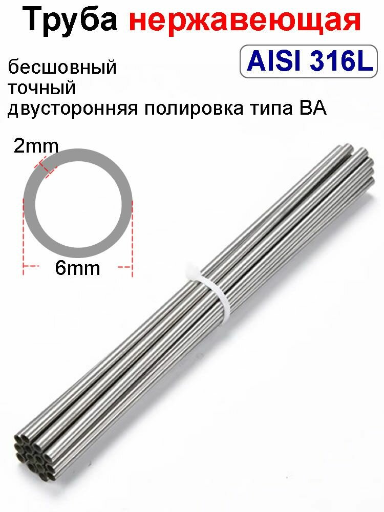 Трубка круглая нержавейка AISI 316L внешний диаметр 6мм толщина стенки 2мм длина 500мм 1шт Внутренняя и внешняя полировка