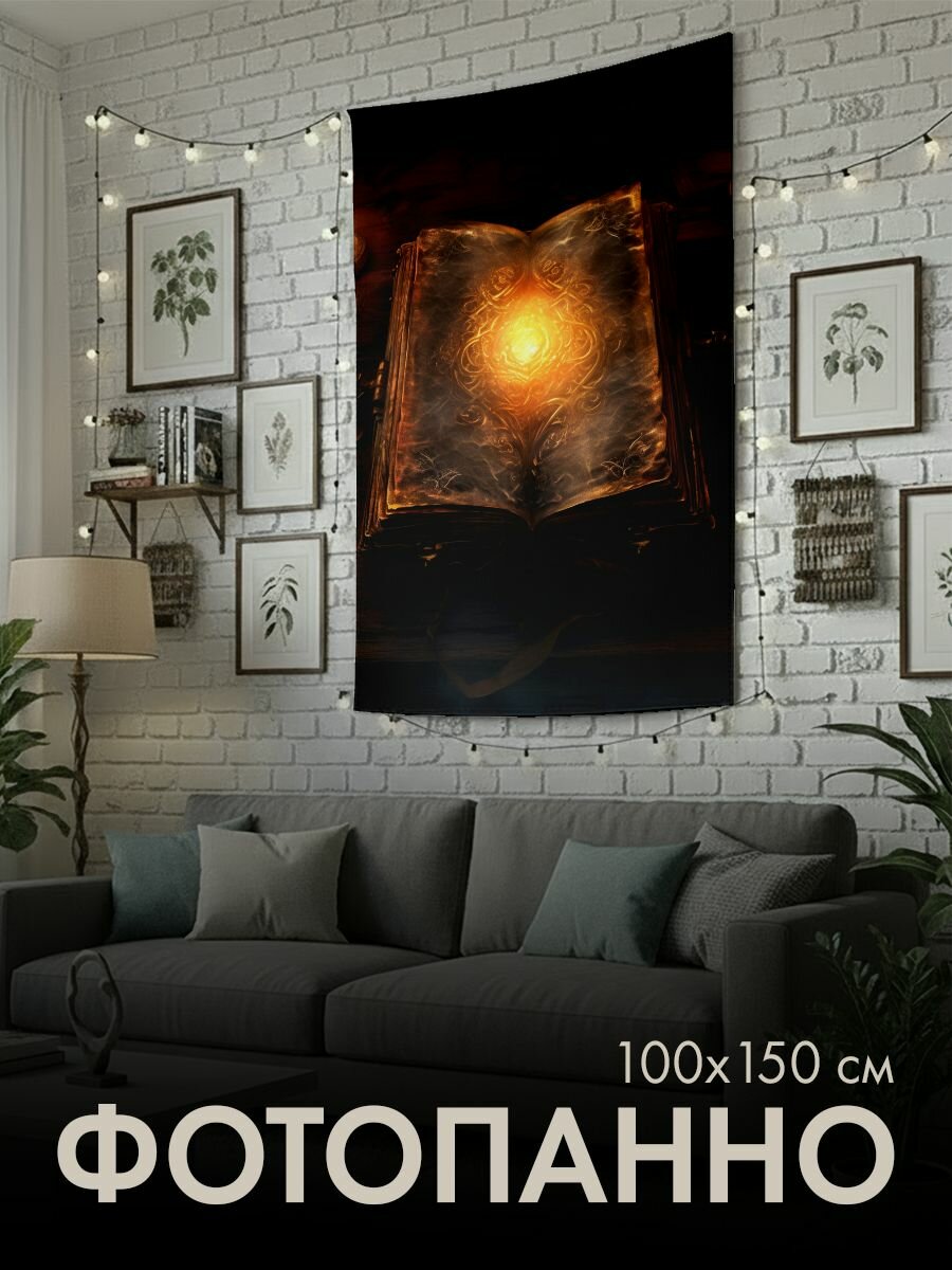 Панно тканевое PrintyFull / 100x150 см / картина, гримуар