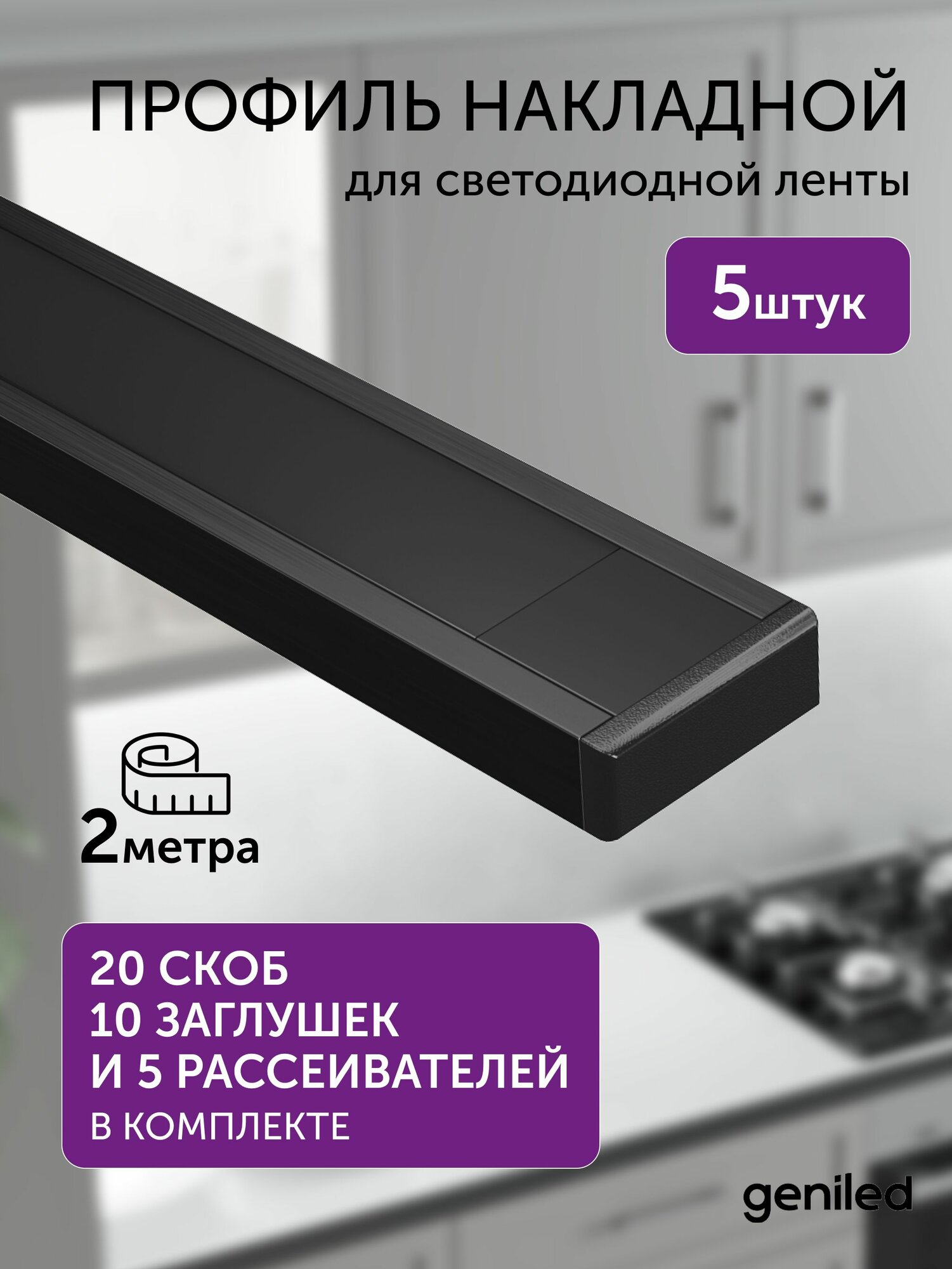Алюминиевый профиль для светодиодной ленты накладной 2 метра 5шт черный