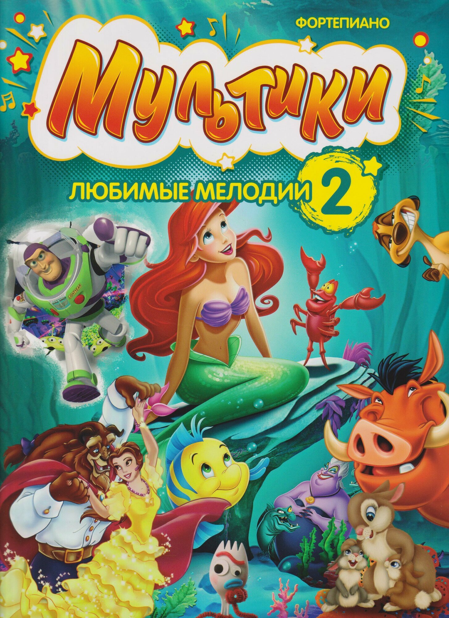 Мультики. Любимые мелодии для фортепиано. Выпуск 2. Нотный сборник.