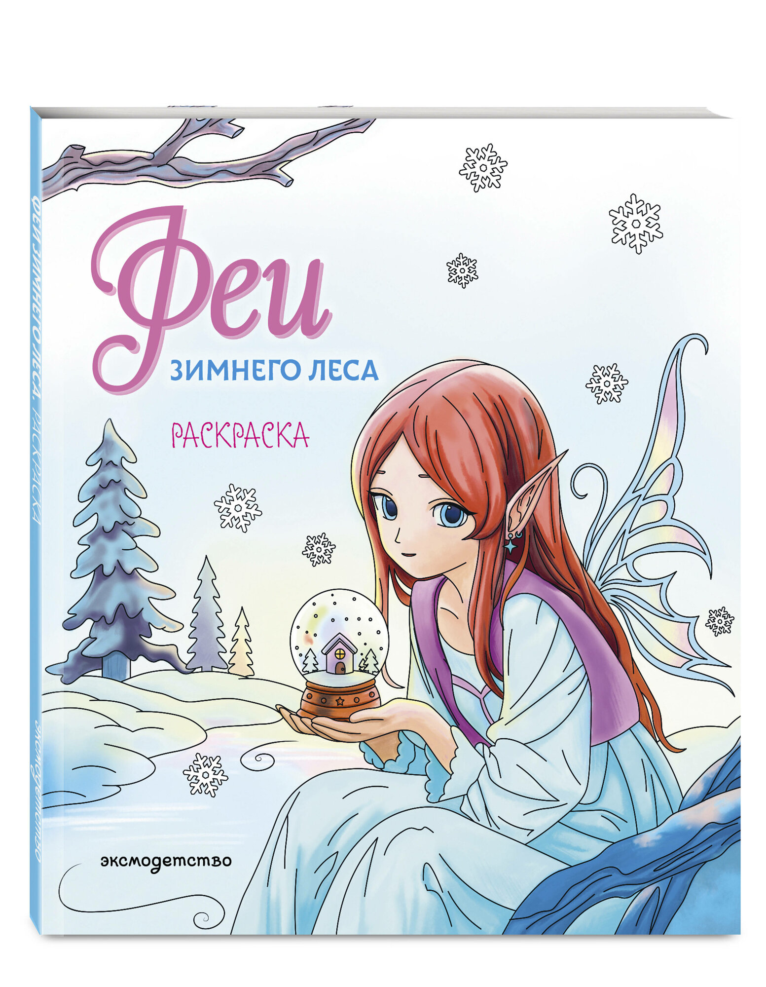 Феи зимнего леса. Раскраска