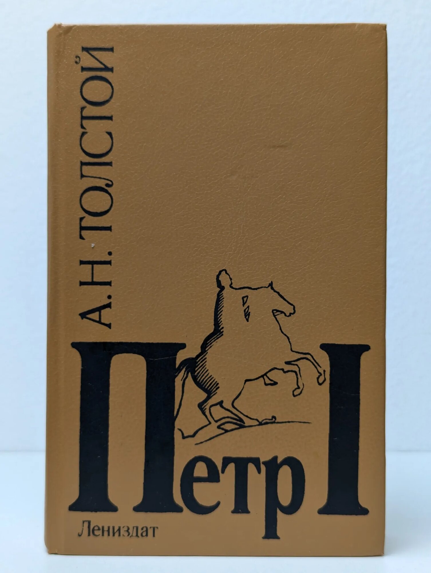 Петр I Толстой Алексей Николаевич 1993