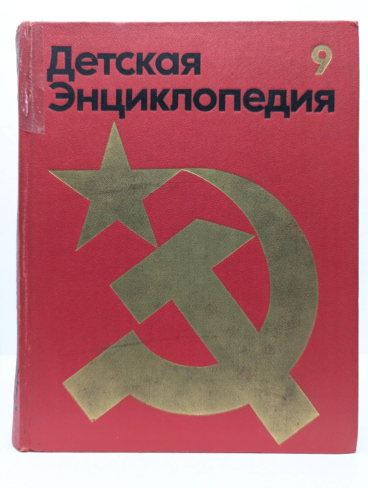 Детская энциклопедия. В 12 томах. Том 9. Наша Советская Родина Сборник 1978