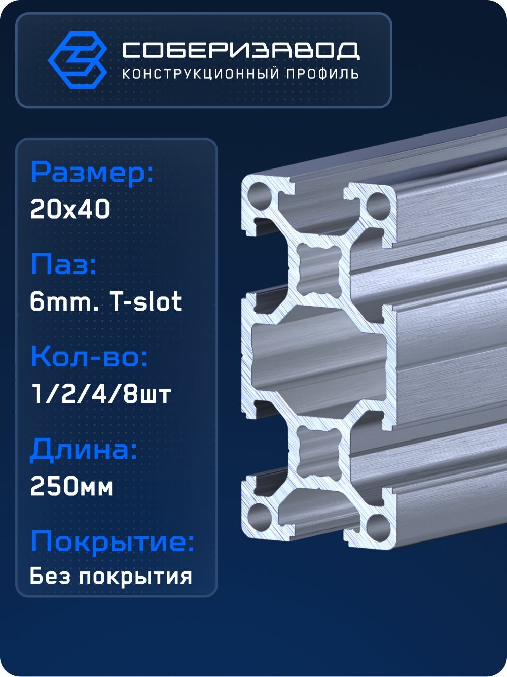 Профиль конструкционный 20х40 (Без покрытия) / 250 мм - 1 шт / соберизавод