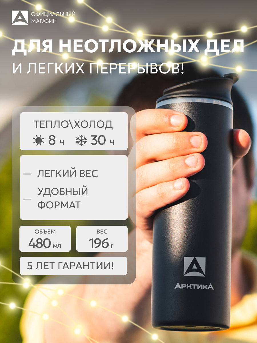 Термокружка для кофе и чая 480 мл/Арктика 710 нержавеющая сталь/для машины