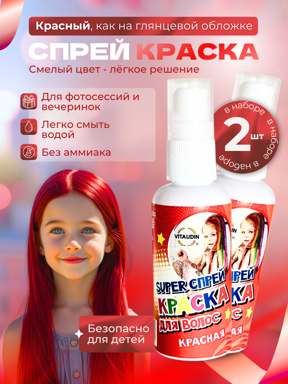 Набор детской спрей краски для волос 2 шт, красный+красный