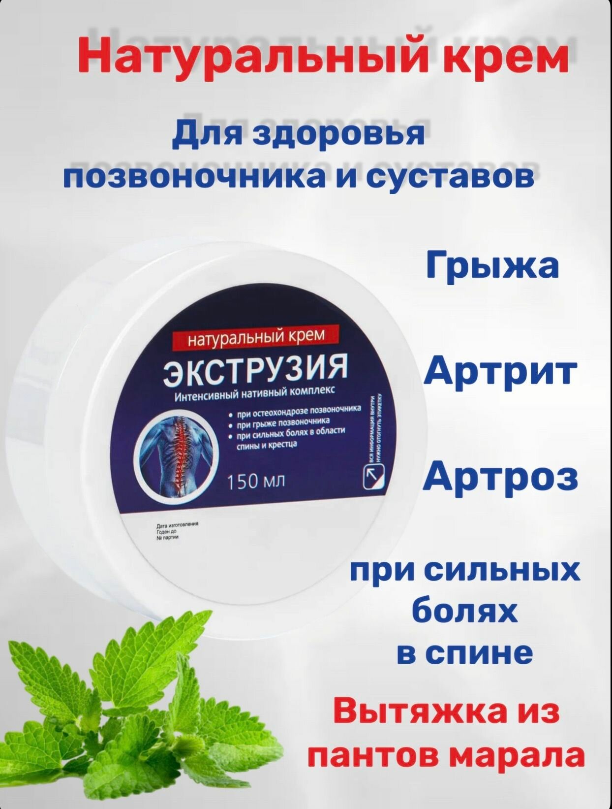 Экструзия - крем при грыже и боли в спине, 150 мл. Противовоспалительный, болеутоляющий, ранозаживляющий, регенерирующий, восстанавливающий. Сашера-Мед