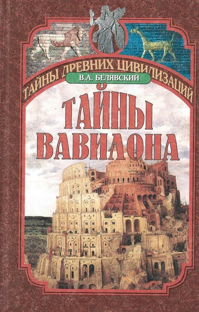 Тайны Вавилона