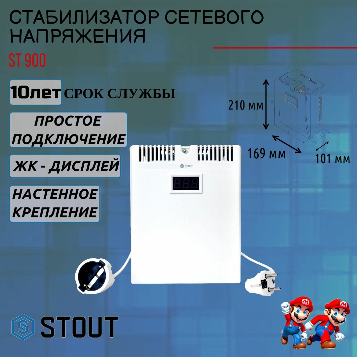 Стабилизатор сетевого напряжения STOUT ST 900 с индикатором для газового котла и др. мощностью до 800 вт