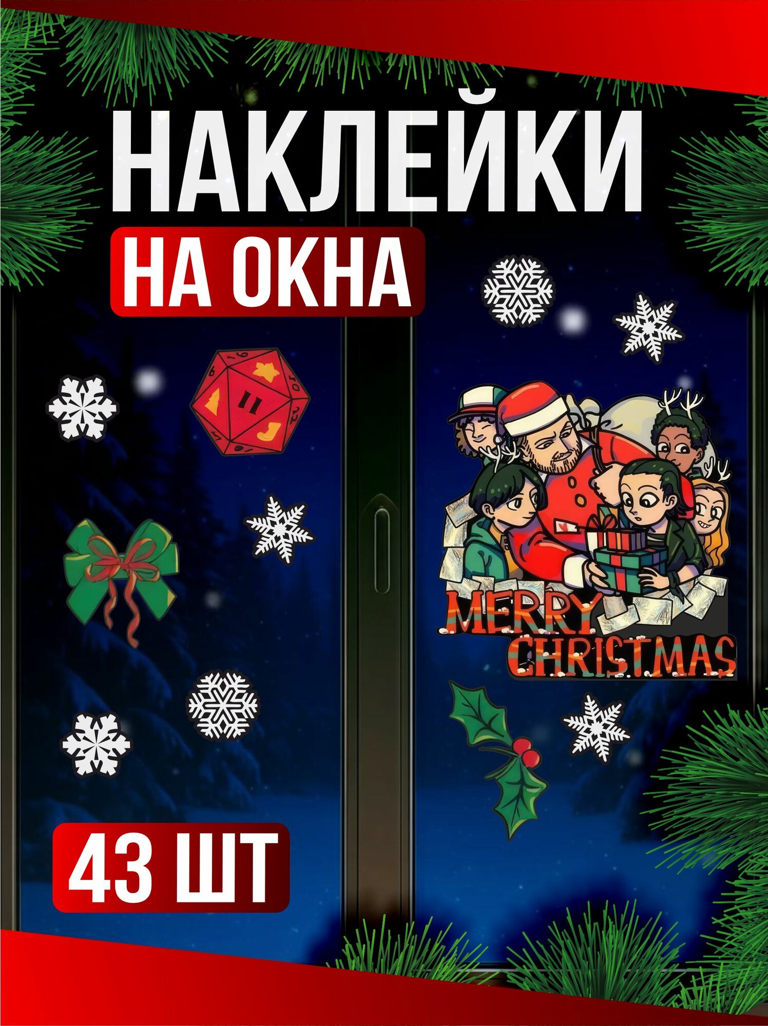 Новогодние наклейки на окна интерьерные Очень странные дела