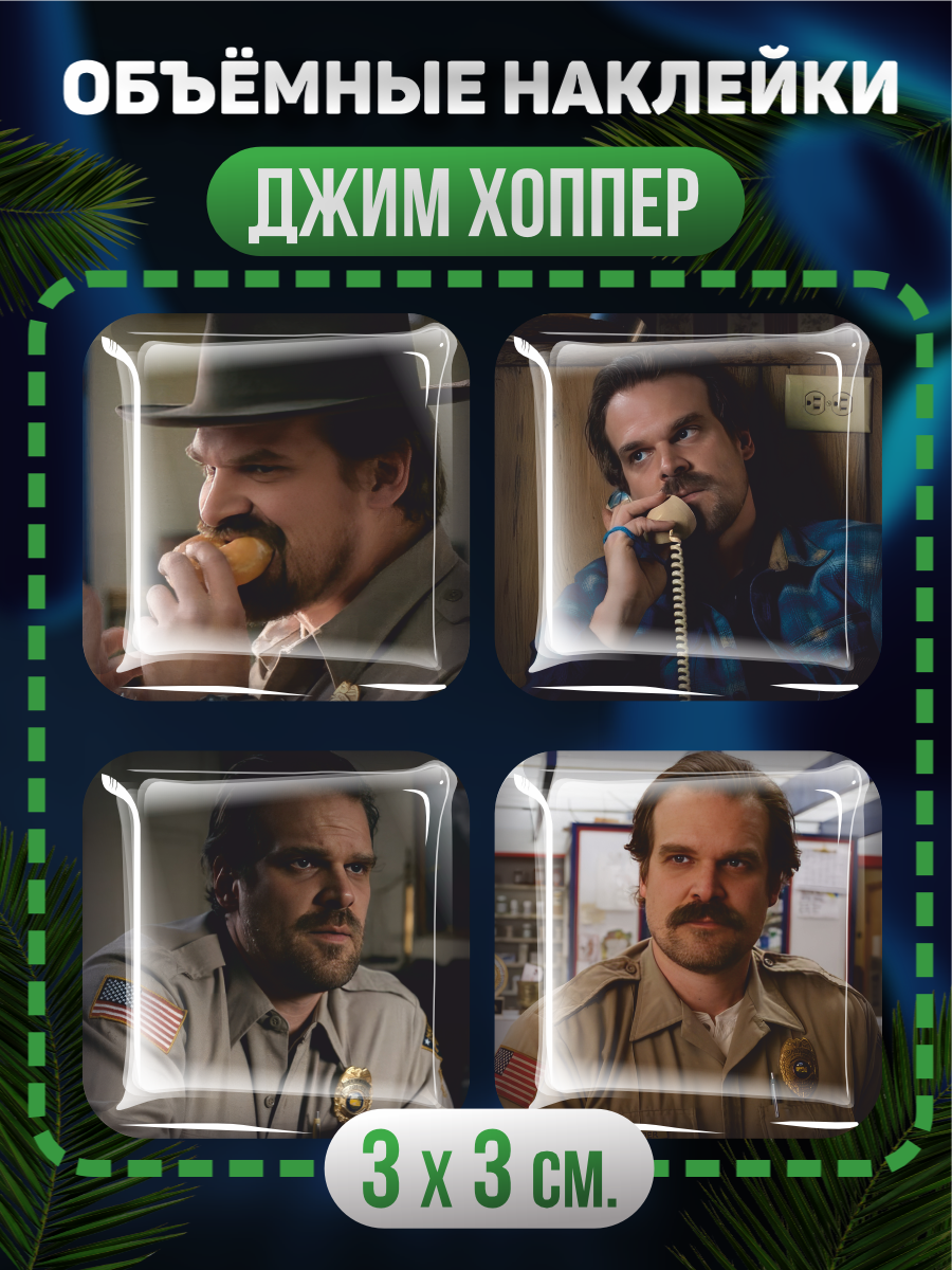 Наклейки на телефон 3D Очень странные дела Джим Хоппер
