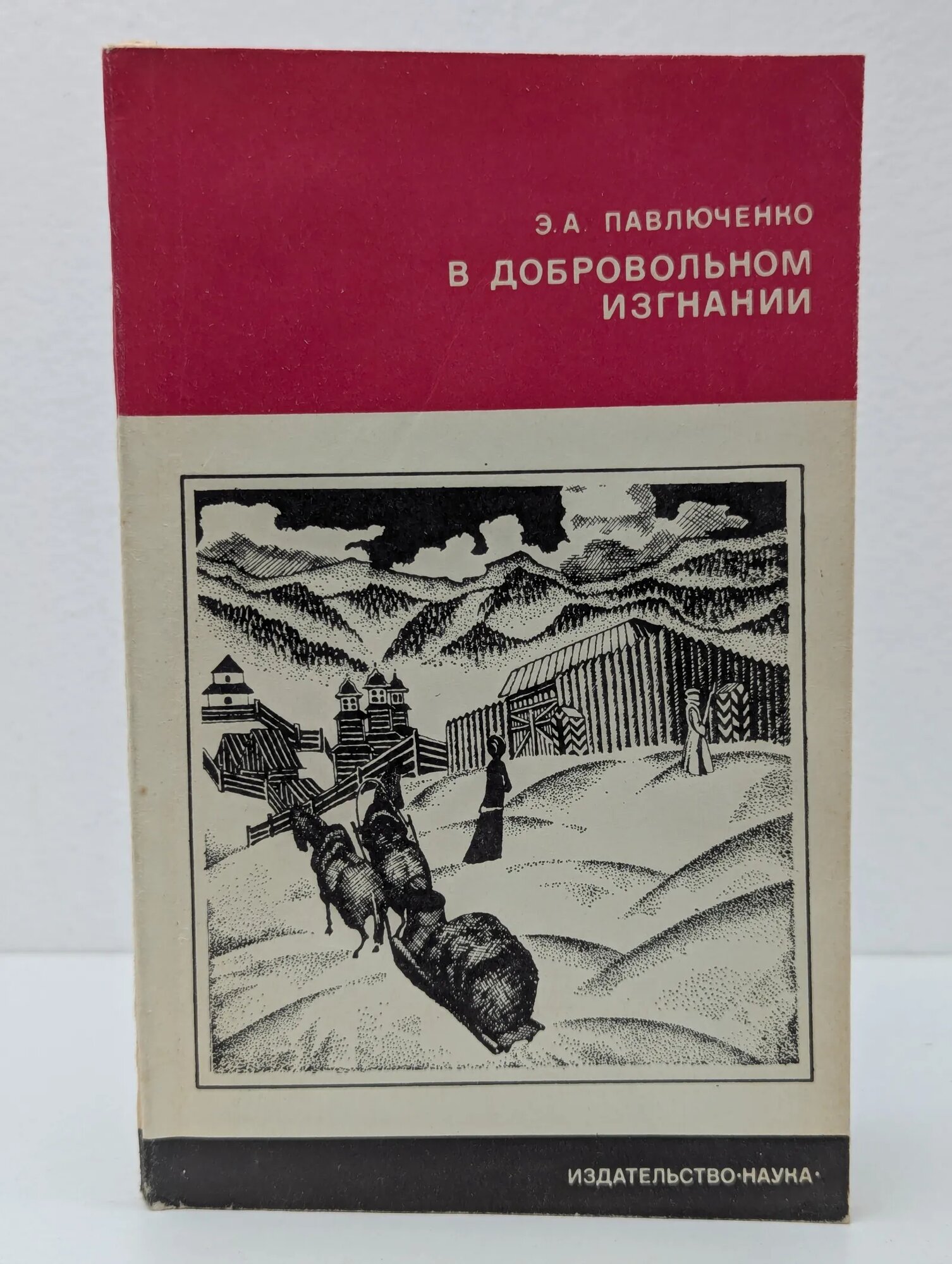 В добровольном изгнании Павлюченко Элеонора Александровна 1976