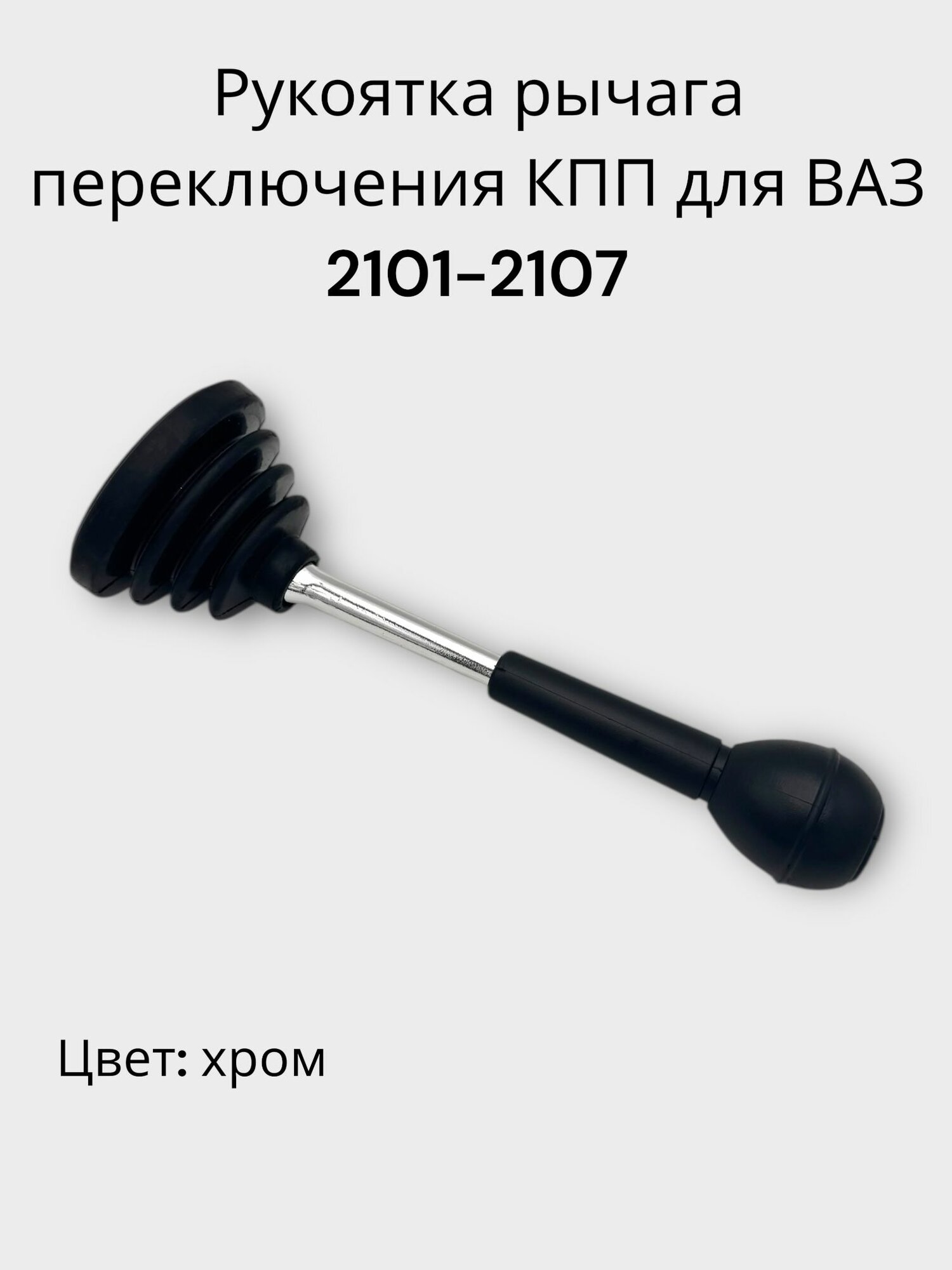 Рукоятка рычага КПП / рычаг переключения / для ВАЗ 2101-2107, Нива 4х4 в сборе (хром)