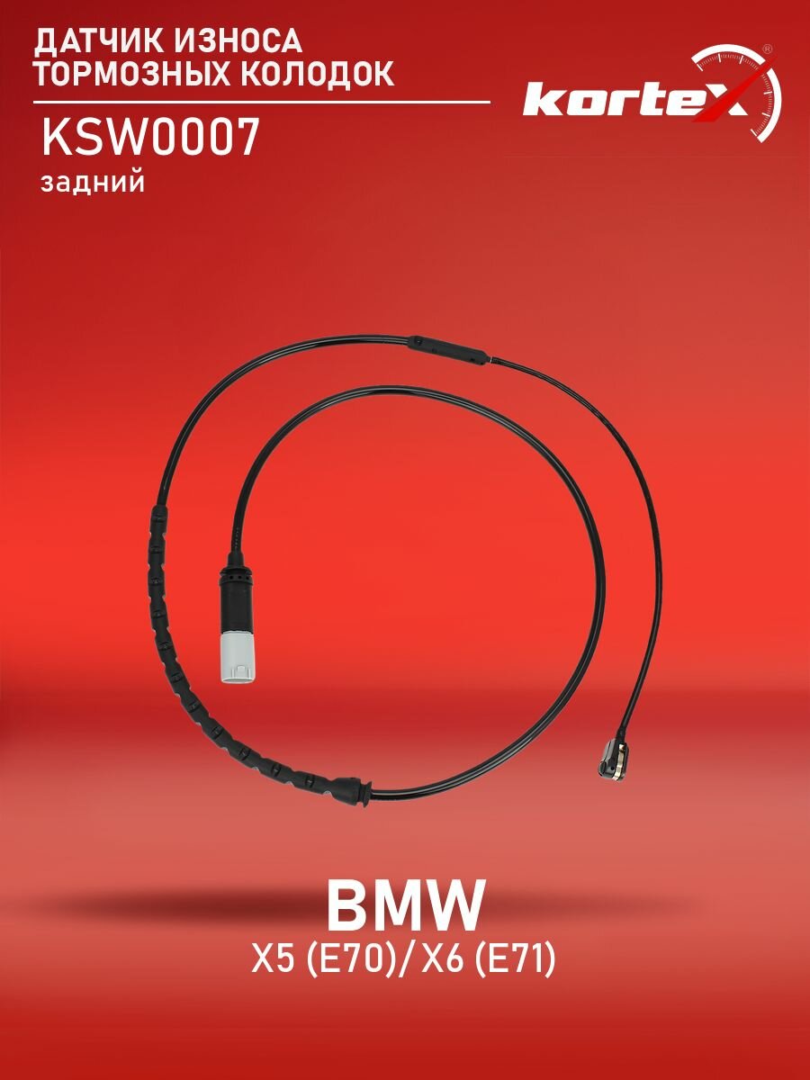 Датчик износа тормозных колодок Kortex для BMW X5 (E70) / X6 (E71) 10- задний