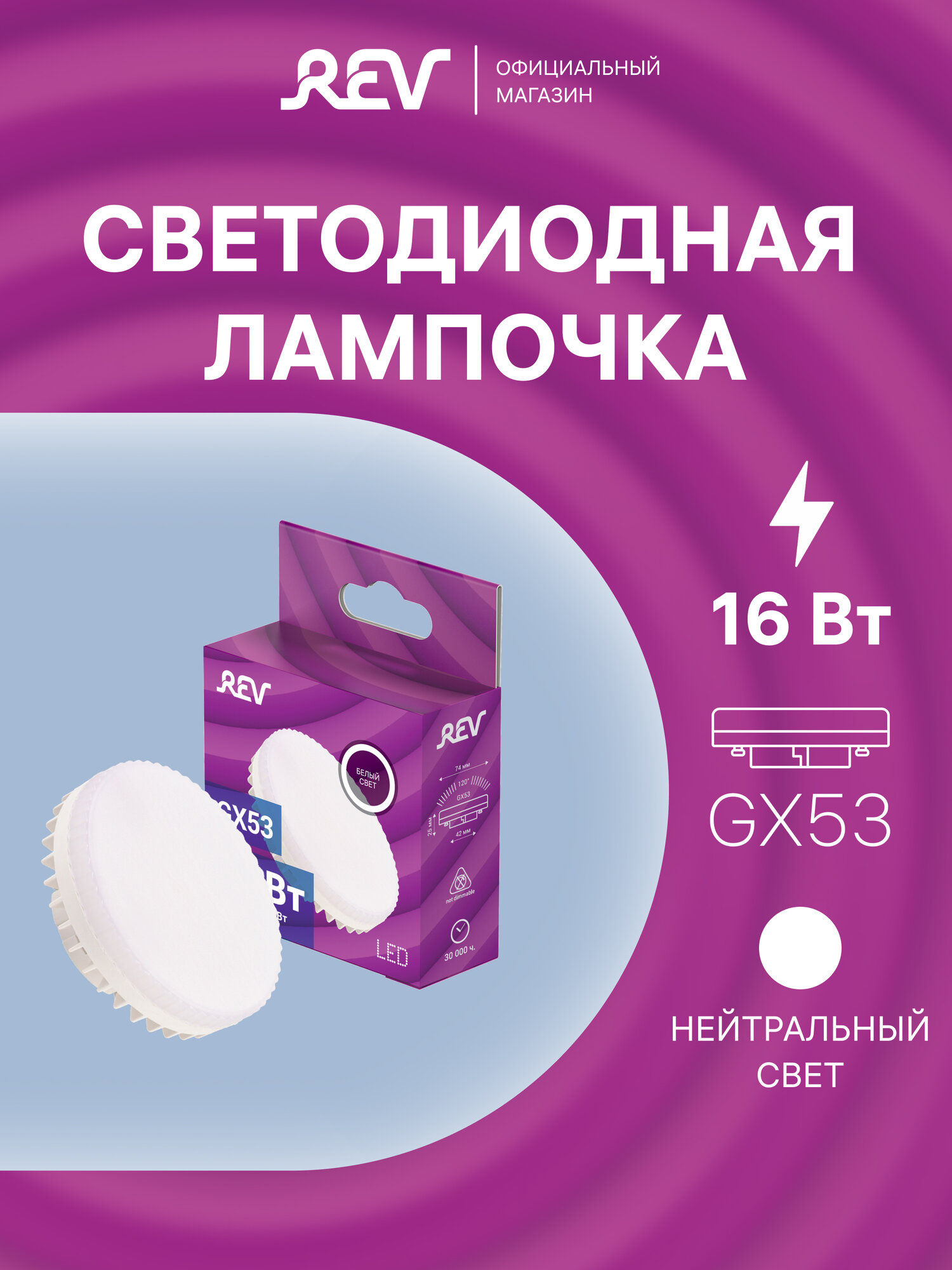 Лампочка светодиодная REV, GX53, мощность 16Вт, 4000K, дневной свет