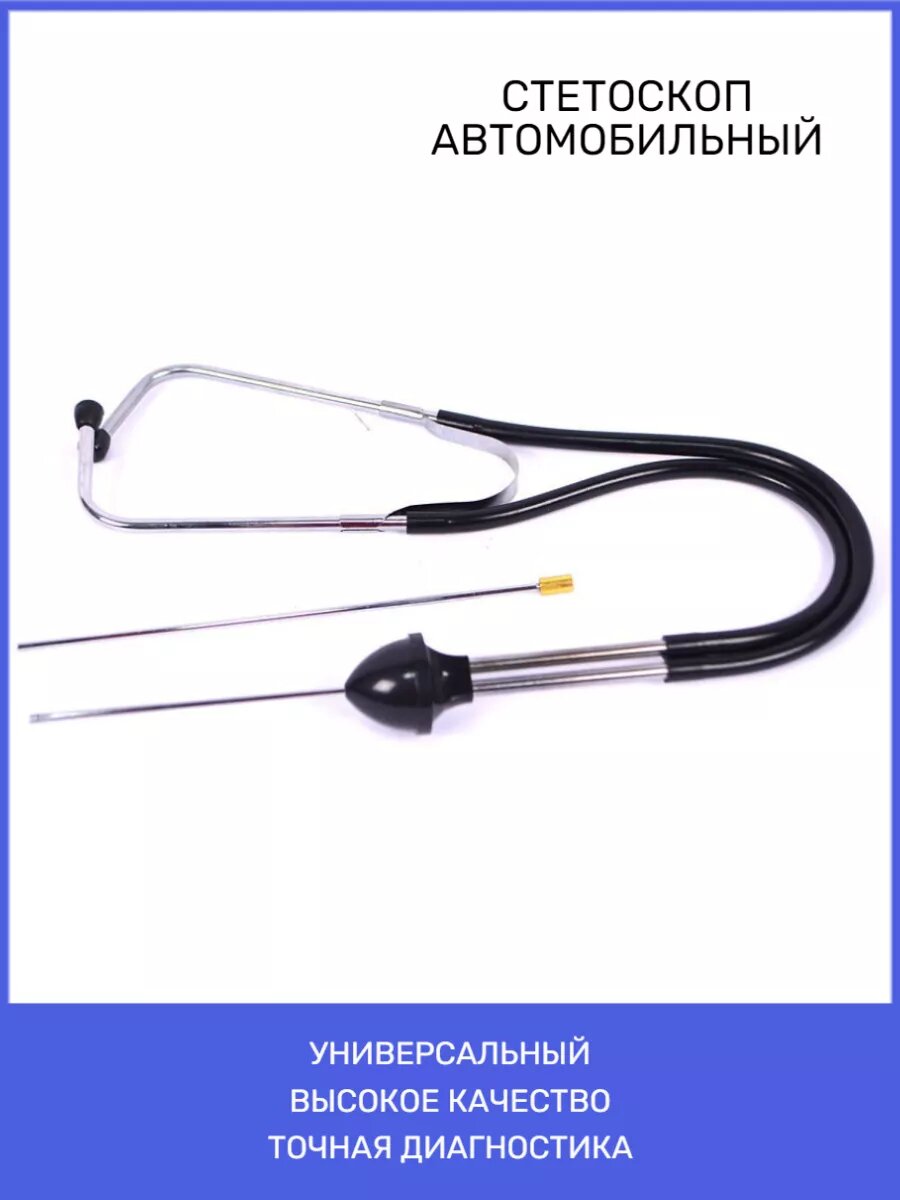 Стетоскоп автомобильный механический