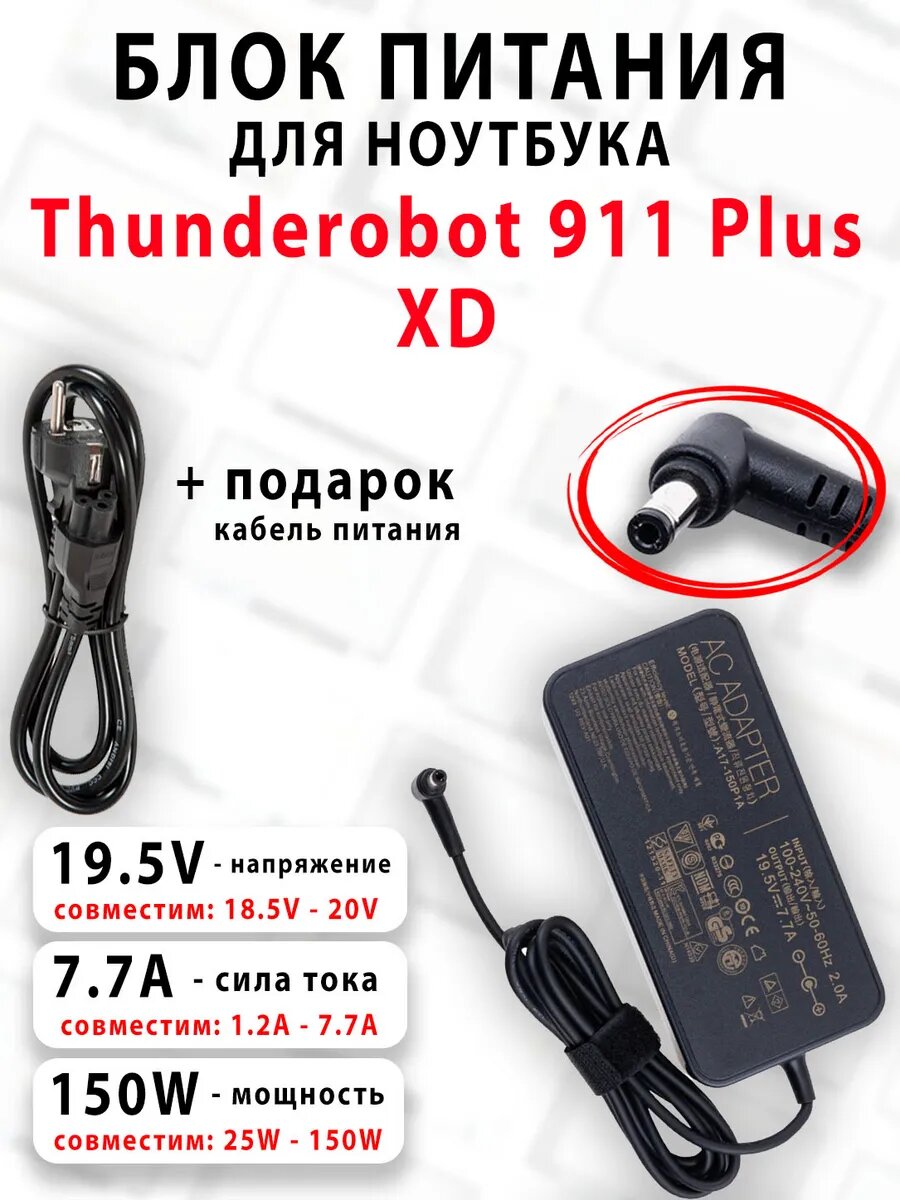 Зарядка для ноутбука Thunderobot 911 Plus XD