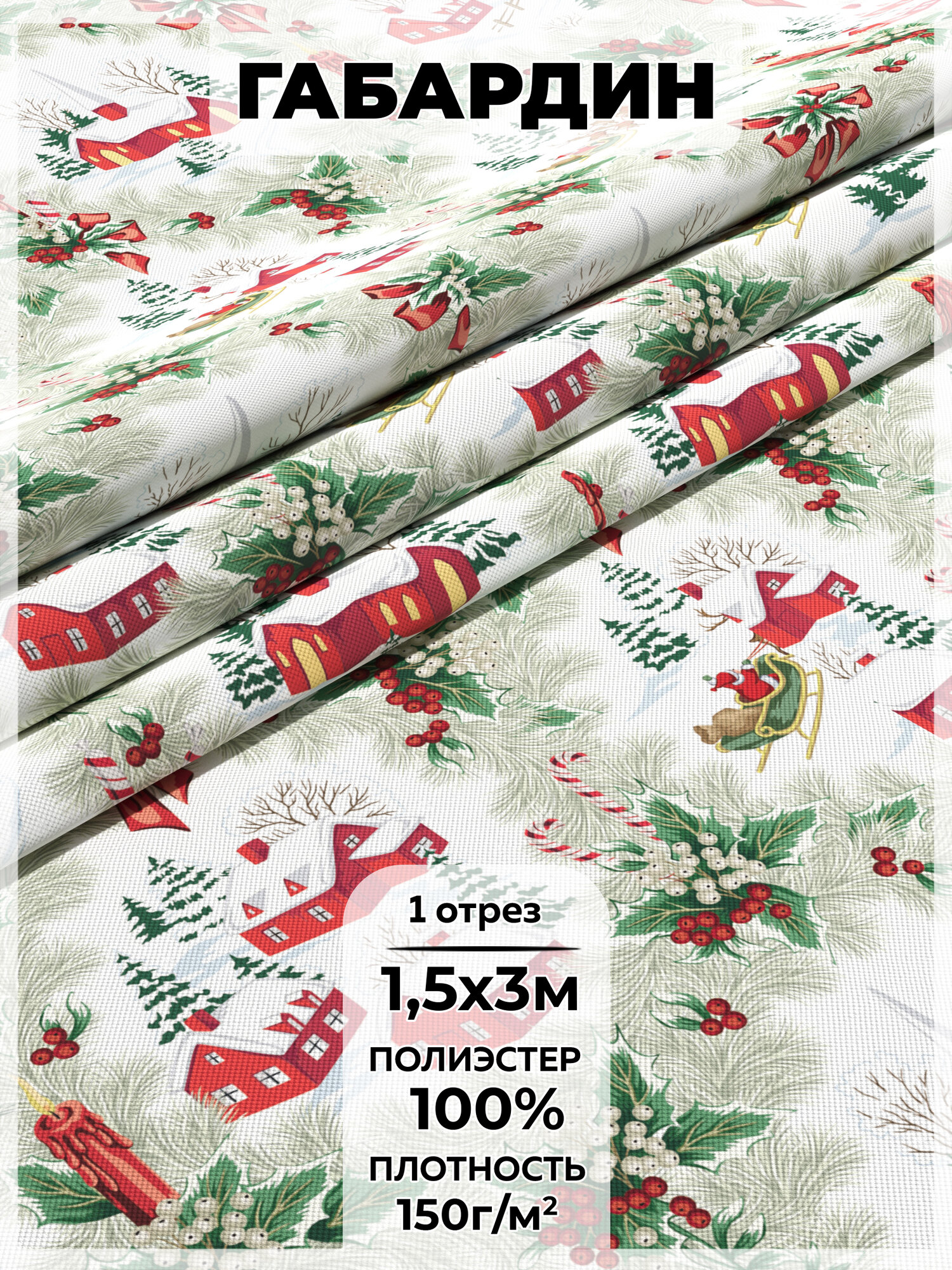 Габардин Homepick ткань новогодняя отрез 3 м