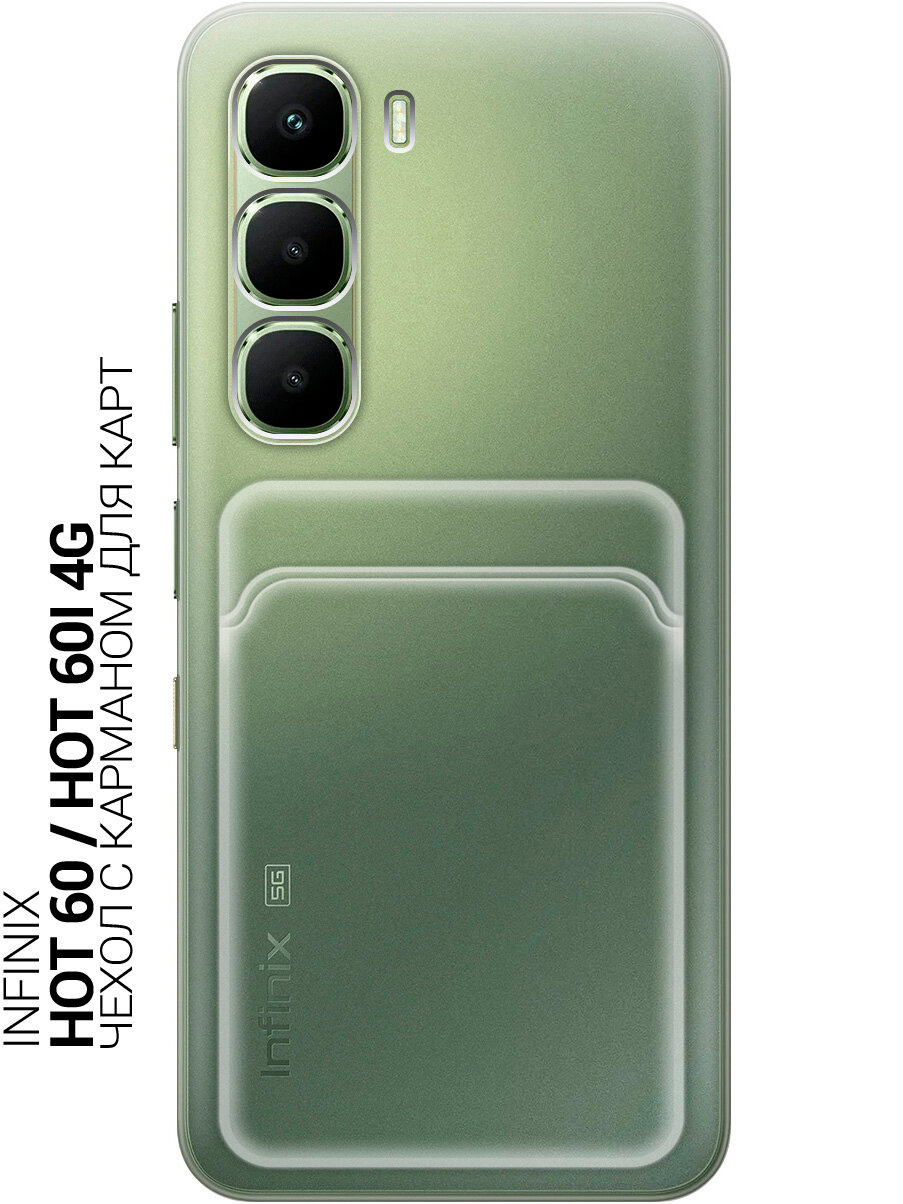 Силиконовый чехол на Infinix Hot 60 / Hot 60i 4G прозрачный, pkt с карманом для карты