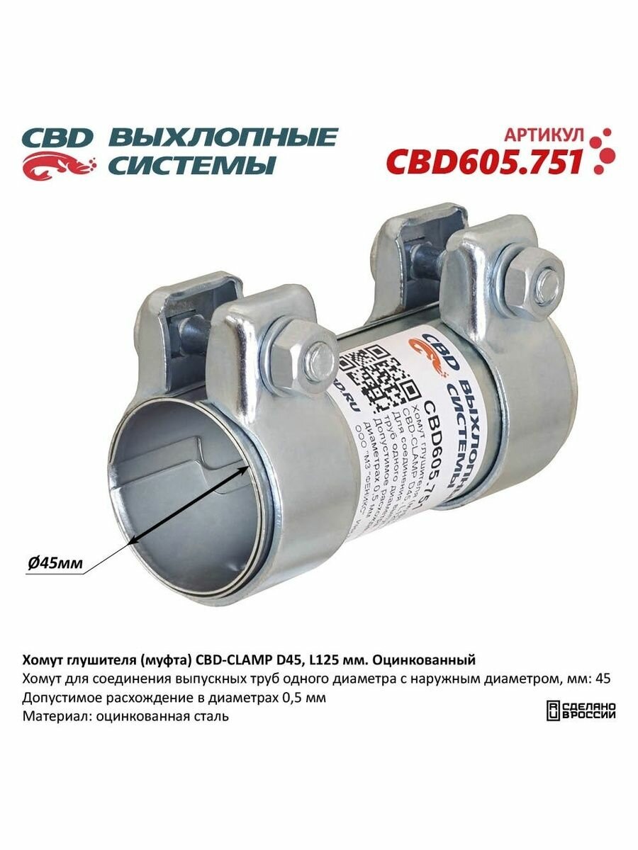 Хомут глушителя (муфта) CBD-CLAMP D45, L125мм. Оцинкованный CBD605.751