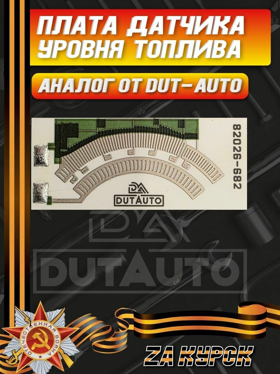 Плата уровня топлива ДУТ 82026-682 Ниссан X-trail T31