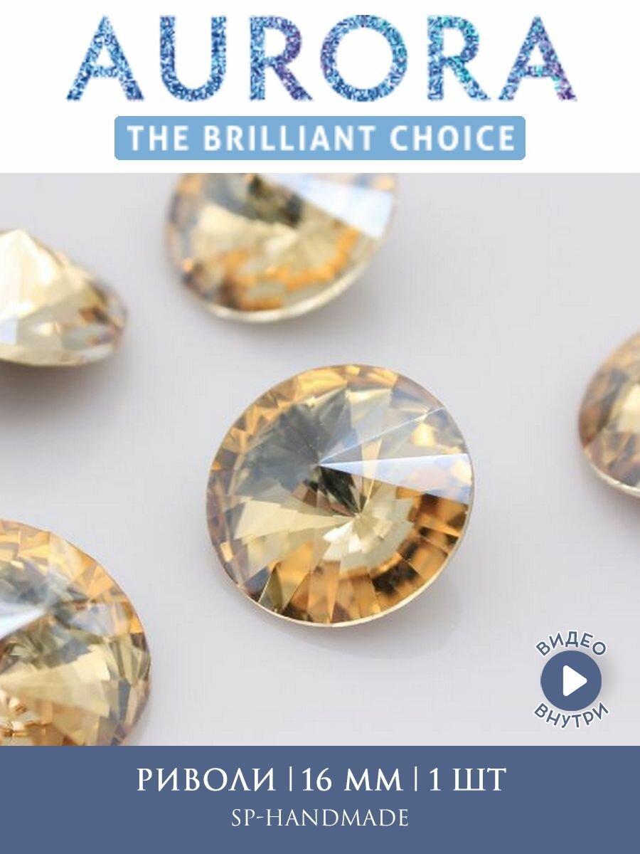 Риволи Aurora 16 мм Crystal Golden Shadow 1 шт (стекло K9)