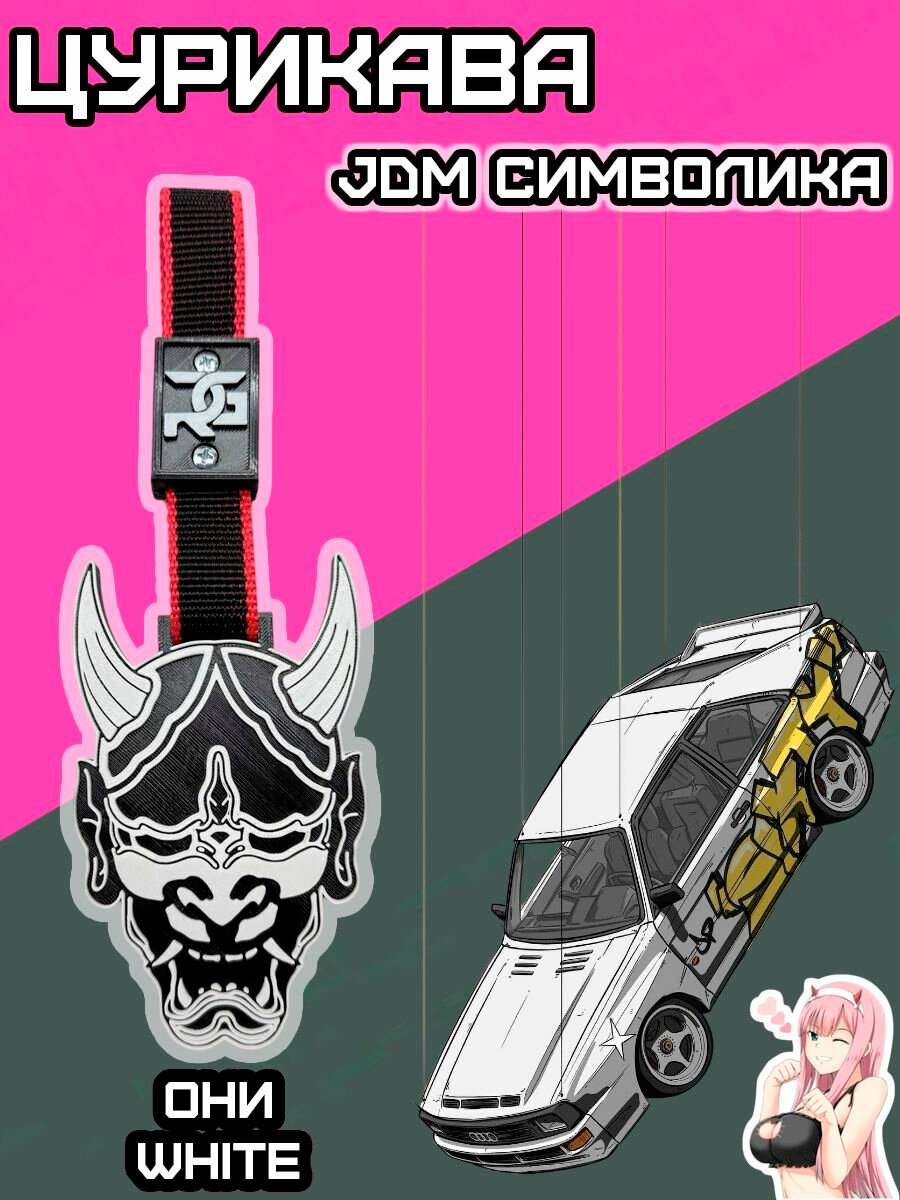 Цурикава Oni Demon/Демон (Они) белый