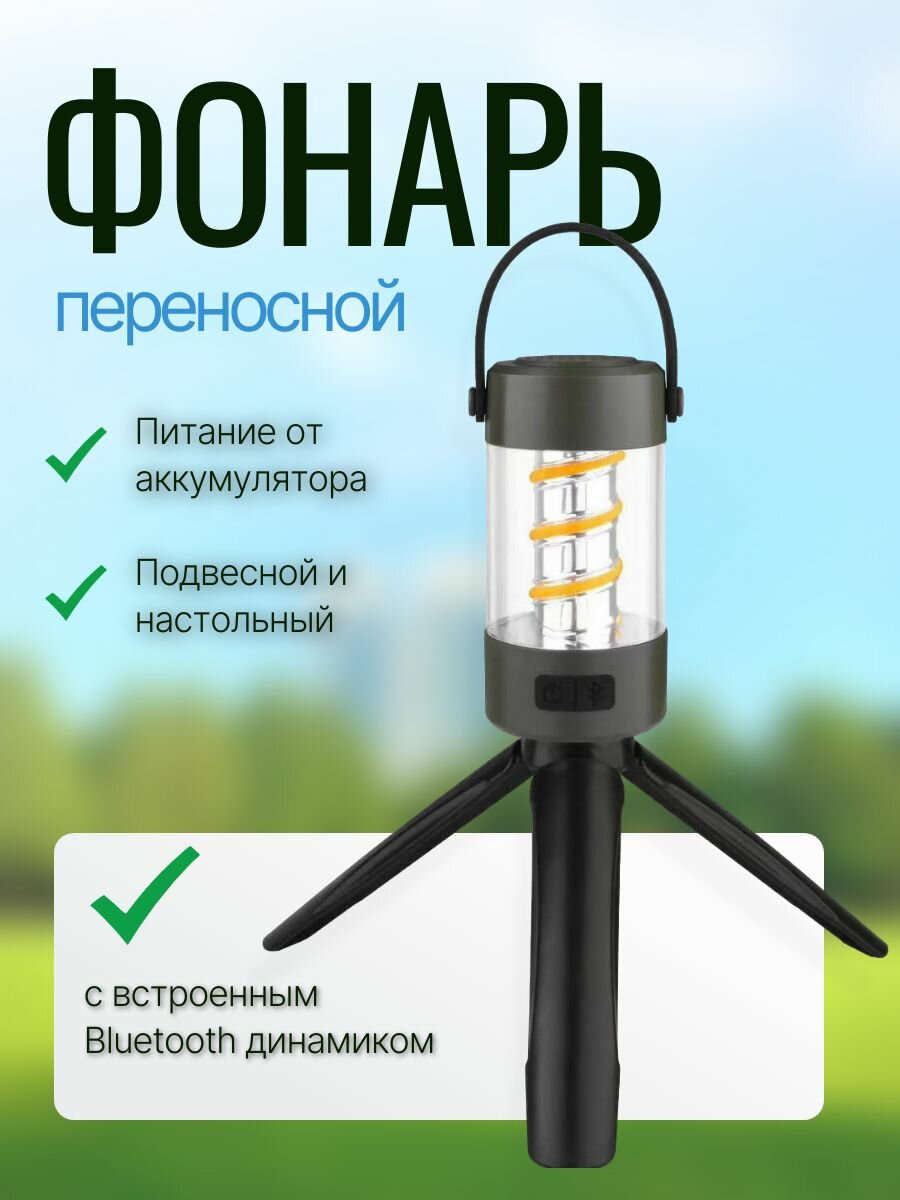 Фонарь кемпинговый подвесной и настольный с Bluetooth динамиком / Походный светильник на подставке