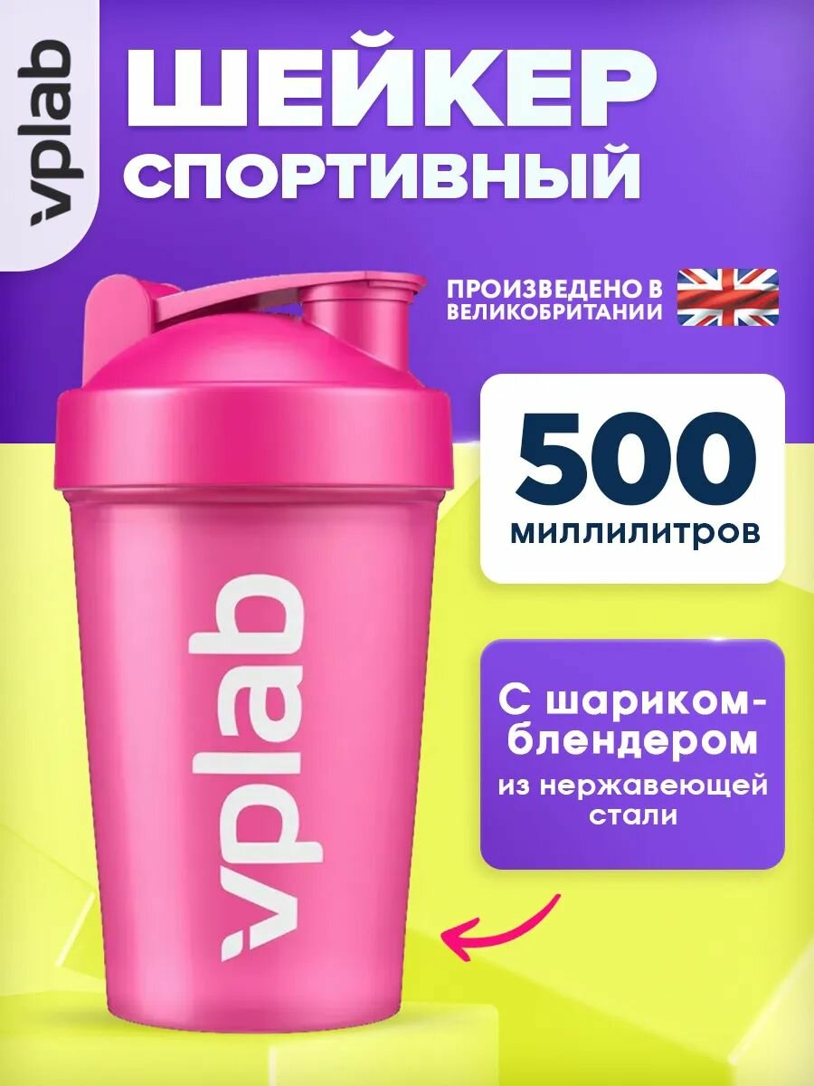 VPLAB, Шейкер для спортивного питания, 500мл, Розовый шейкер для протеина , бутылка для воды спортивная
