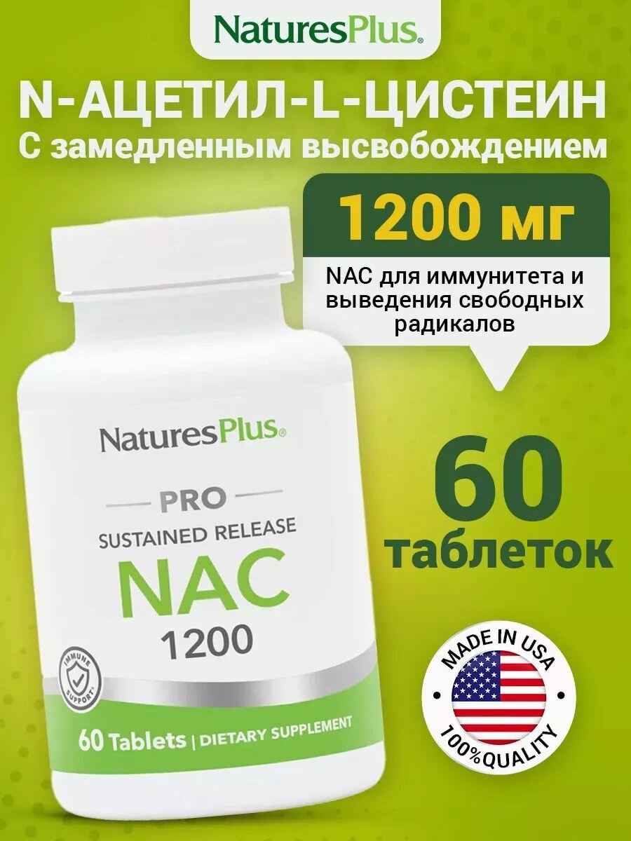 Natures Plus Pro NAC 1200 мг, N-ацетил L-цистеин для иммунитета взрослым, почек, печени и мозга, 60 таблеток